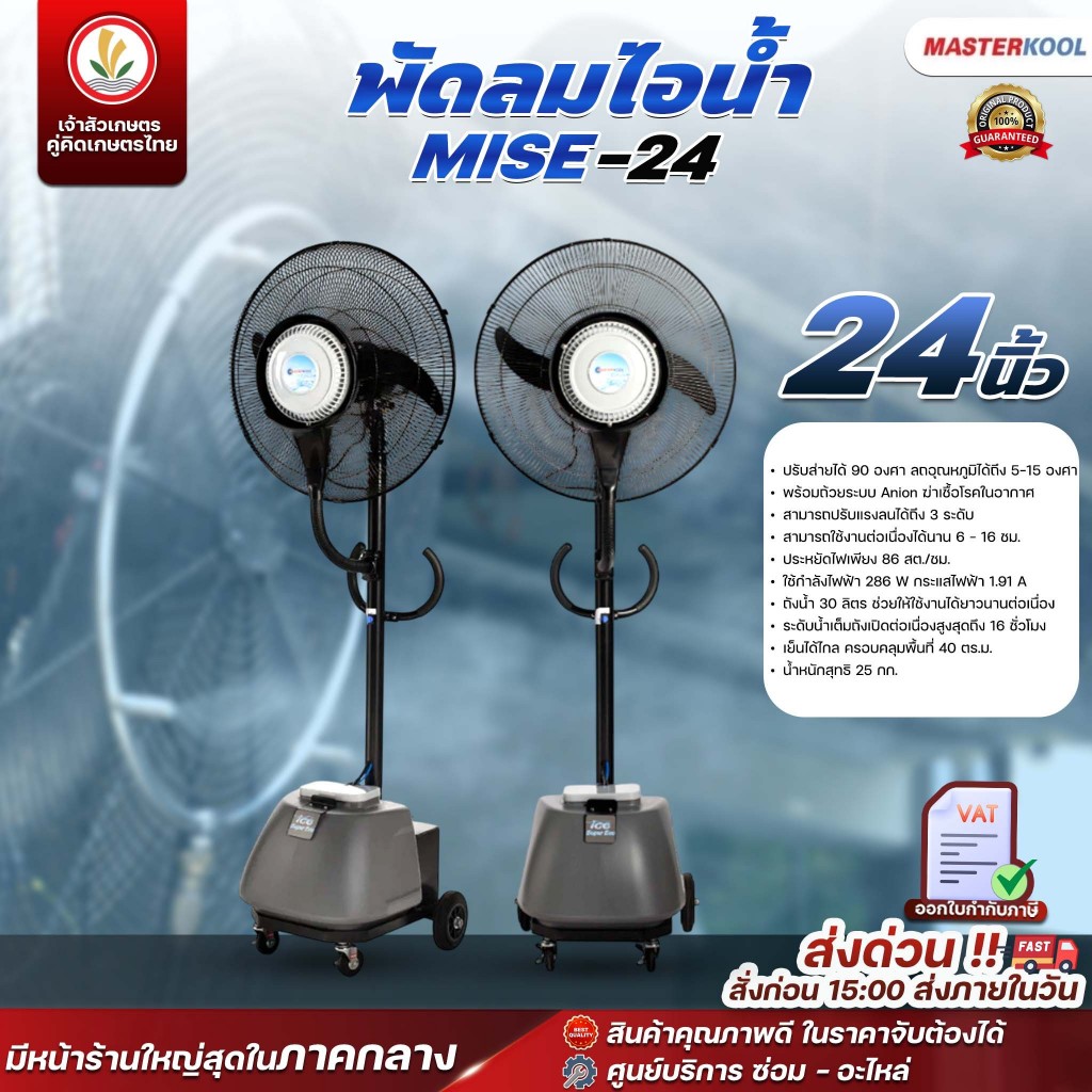 พัดลม 24 นิ้ว ไอน้ำ Masterkool รุ่น MISE-24 พัดลมไอเย็น พัดลมไอน้ำ | Shopee Thailand