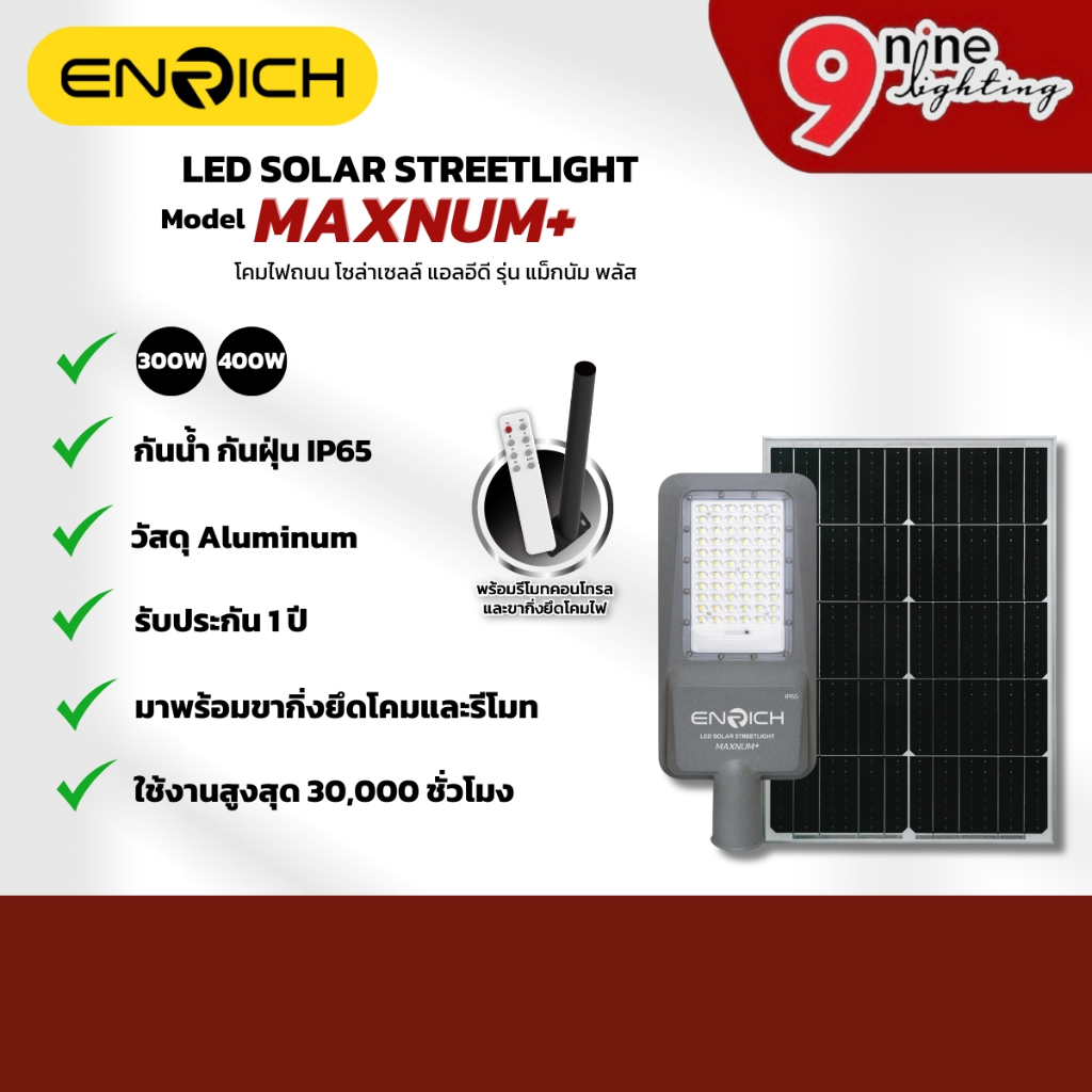 ENRICH โคมไฟถนนโซล่าเซลล์ LED รุ่น Maxnum Plus 300W 400W แสงขาว มาพร้อม ...