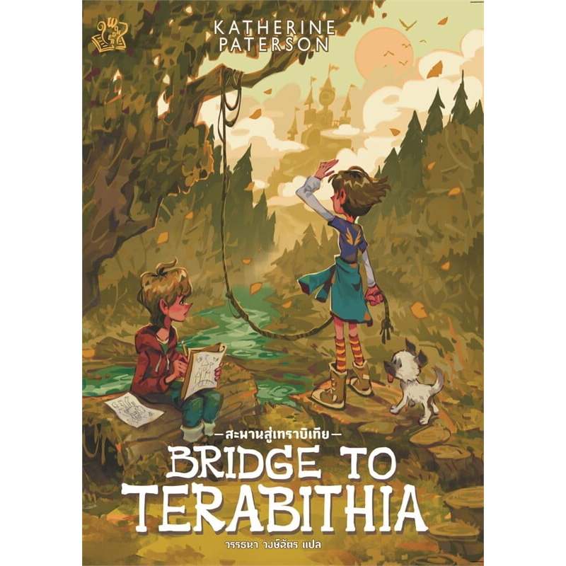 Bridge to Terabithia สะพานสู่เทราบิเทีย/ ผู้เขียน: Katherine Paterson ...