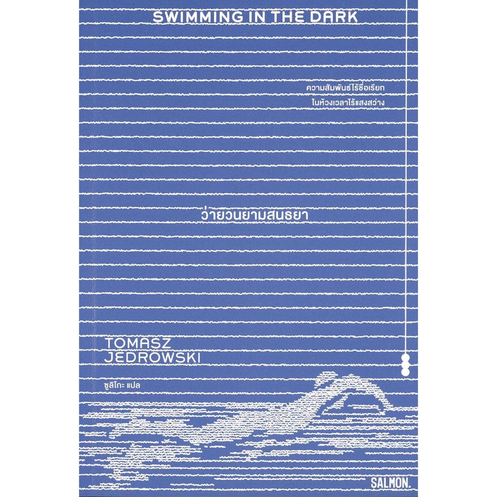 หนังสือ#SWIMMING IN THE DARK ว่ายวนยามสนธยา#โตมัช เยดรอฟสกี#SALMON ...