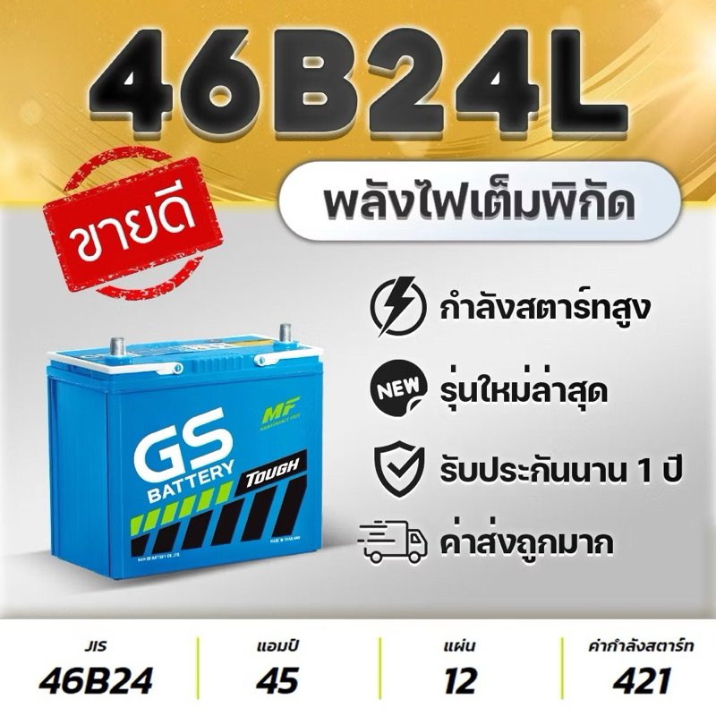 ส่งด่วนถูก GS 46B24L/R 12V.45Ah แบตเตอรีรถยนต์ รถเก๋ง ซีวิค วีออส อัลติส ยาริส มาสด้า2 เบนซิน ...