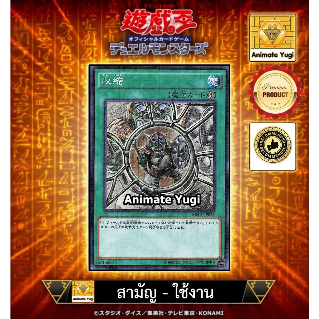 ยูกิสามัญ-ยูกิใช้งาน 098 (SRM) [Yu-Gi-Oh! การ์ดยูกิแท้ yugiแท้ ] " Shrink / 収縮 MP01-JP021 ...