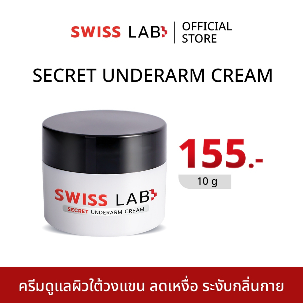 สวิสแล็บ ซีเคร็ท อันเดอร์อาร์ม ครีม Swisslab Secret Underarm Cream ...
