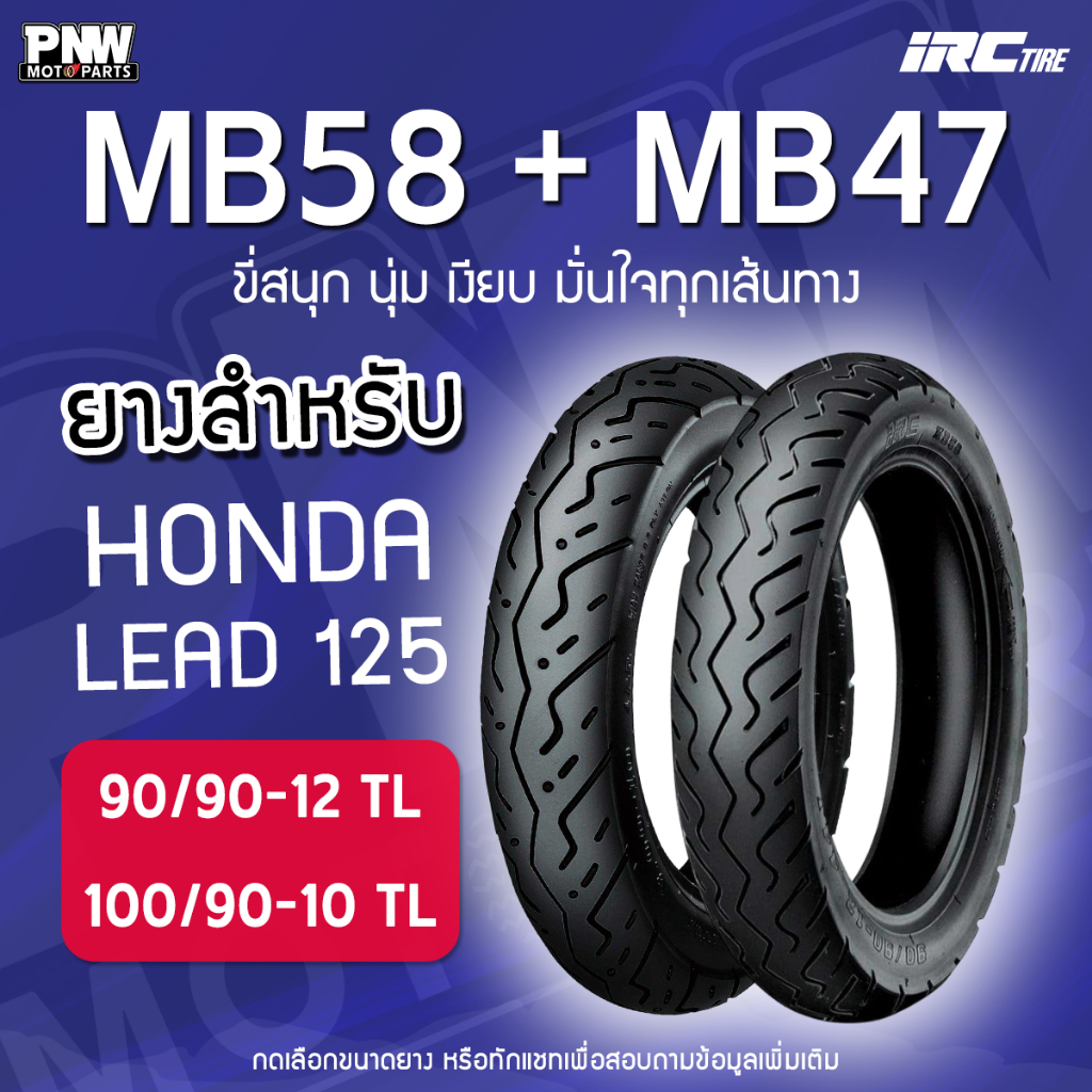 ยางนอก IRC MB58 - MB47 สำหรับมอเตอร์ไซค์ หน้า 90/90-12, หลัง 100/90-10 ยาง HONDA LEAD 125 ...