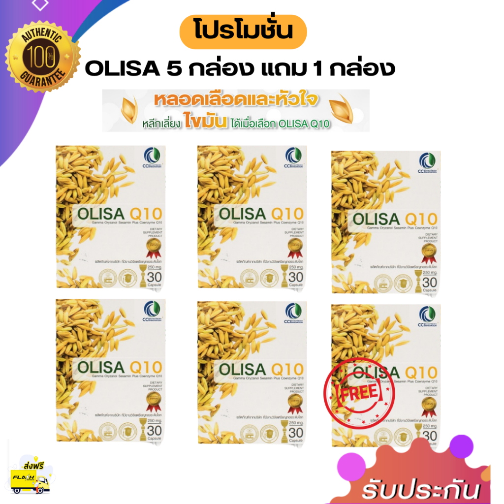 (โปร 5 ก. แถม 1 กล่อง) Olisa Q10 แคปซูลจมูกข้าว โอลิซา คิวเทน (สินค้ารับตรงจากบริษัท)(ฟรีค่าส่ง ...
