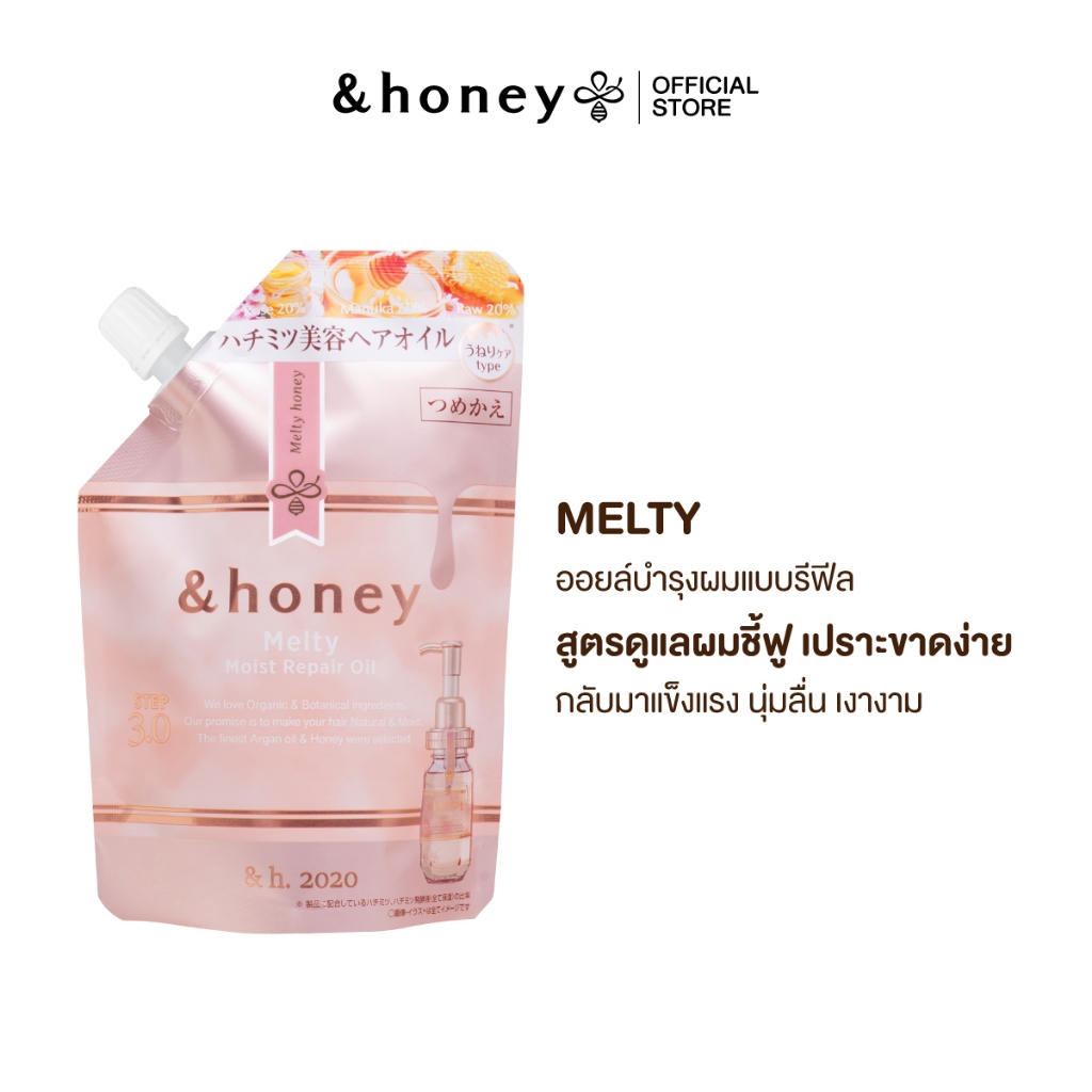 &HONEY MELTY MOIST REPAIR HAIR OIL REFILL 75ML (ออยล์บำรุงผมรีฟีล สูตรดูแลผมชี้ฟู ให้แข็งแรง เงา ...