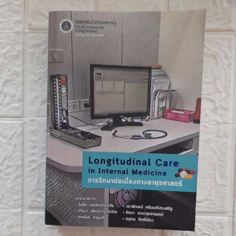 Longitudinal Care in Internal Medicine การรักษาต่อเนื่องทางอายุรศาสตร์ ...