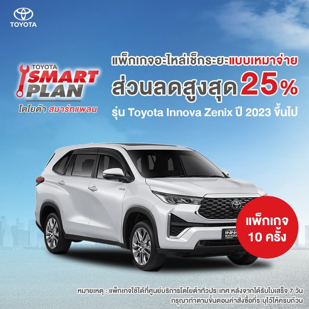 [ทักแชท เมื่อชำระเงินเสร็จ] TOYOTA Smart Plan แพ็กเกจอะไหล่เช็กระยะแบบ ...
