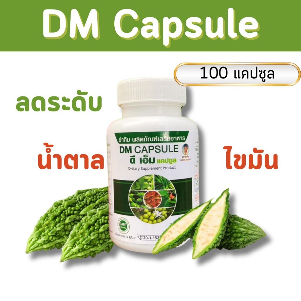 DM Capsule อาหารเสริมเพื่อสุขภาพ ลดและควบคุมระดับน้ำตาล ดูดซับไขมัน ...