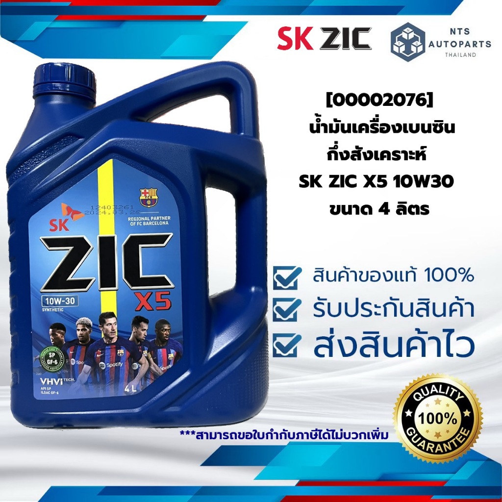 [00002076] น้ำมันเครื่องเบนซินกึ่งสังเคราะห์ SK ZIC X5 10W30 ขนาด 4 ลิตร | Shopee Thailand