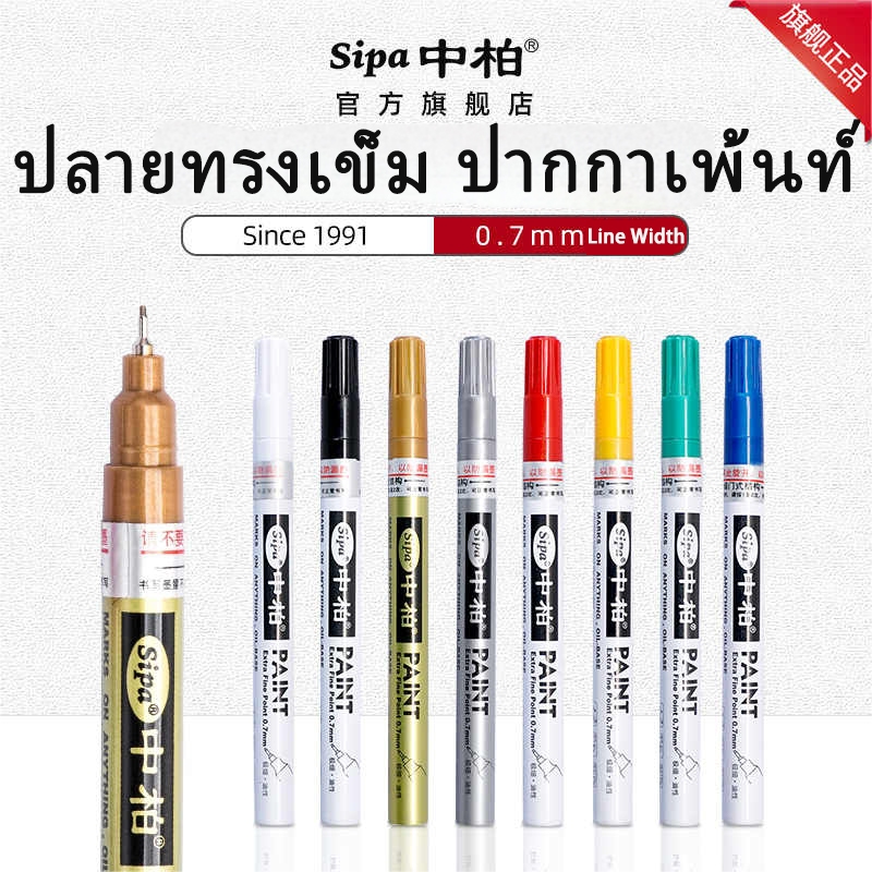 SIPA Paint Markerปากกาเพ้นท์ ปากกาหัวเข็ม รุ่น SP-150 ปากกา อเนกประสงค์ ...