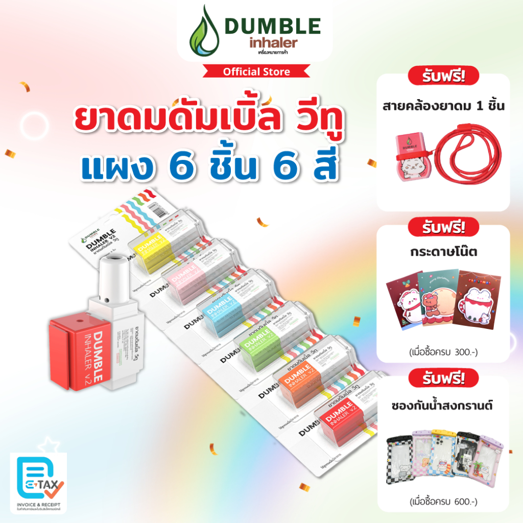 ยาดมดัมเบิ้ลวีทู Dumble Inhaler V2 แผง 6 ชิ้น ครบสี | Shopee Thailand