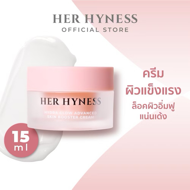 HER HYNESS HYDRA GLOW ADVANCED SKIN BOOSTER CREAM 15 ML ครีมเพื่อผิว ...