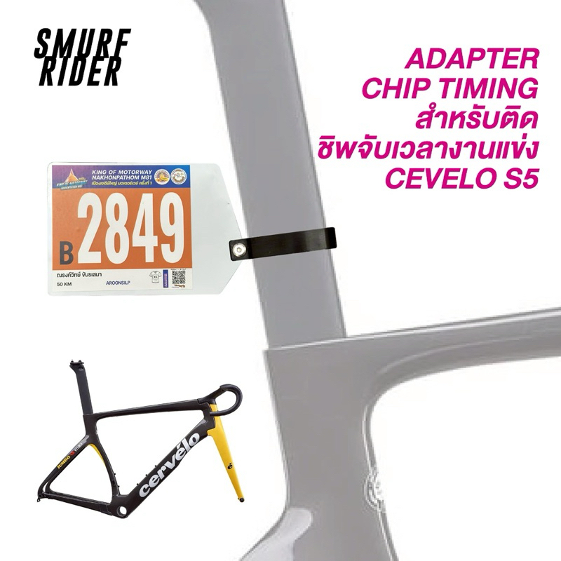 🇹🇭พร้อมส่ง ADAPTER CHIP TIMING 3d print อะแดปเตอร์ติดชิพจัดเวลา สำหรับ ...