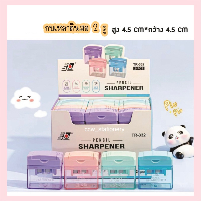 (TR-332) กบเหลาดินสอ 2 รู มีฝาปิด โทนสีพาสเทล น่ารักมากๆค่ะ ขนาด 4.5*4. ...