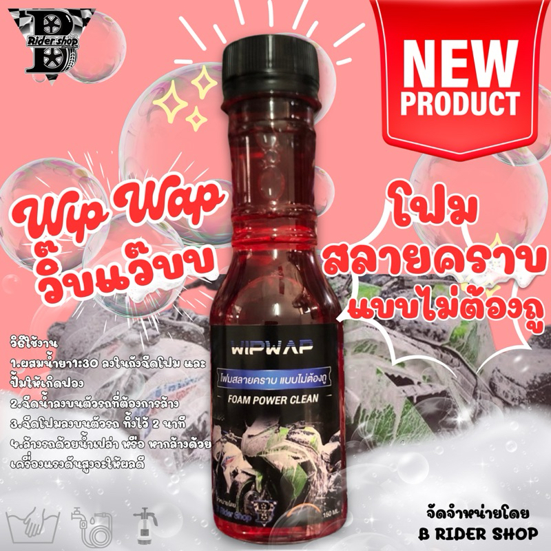 Wip Wap วิ๊บแว๊บบ โฟมสลายคราบแบบไม่ต้องถู น้ำยาล้างรถ | Shopee Thailand