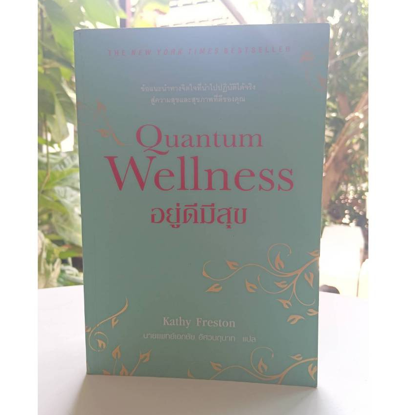 Quantum Wellness อยู่ดีมีสุข(หนังสือมือ2) | Shopee Thailand