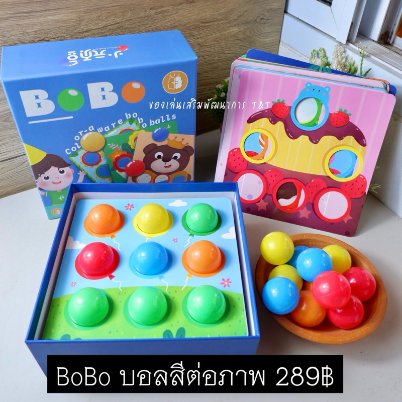 T289 BOBO ของเล่นหยิบบอลใส่หลุมต่อภาพ เรียนรู้เรื่องสี ฝึกสังเกต และฝึก ...