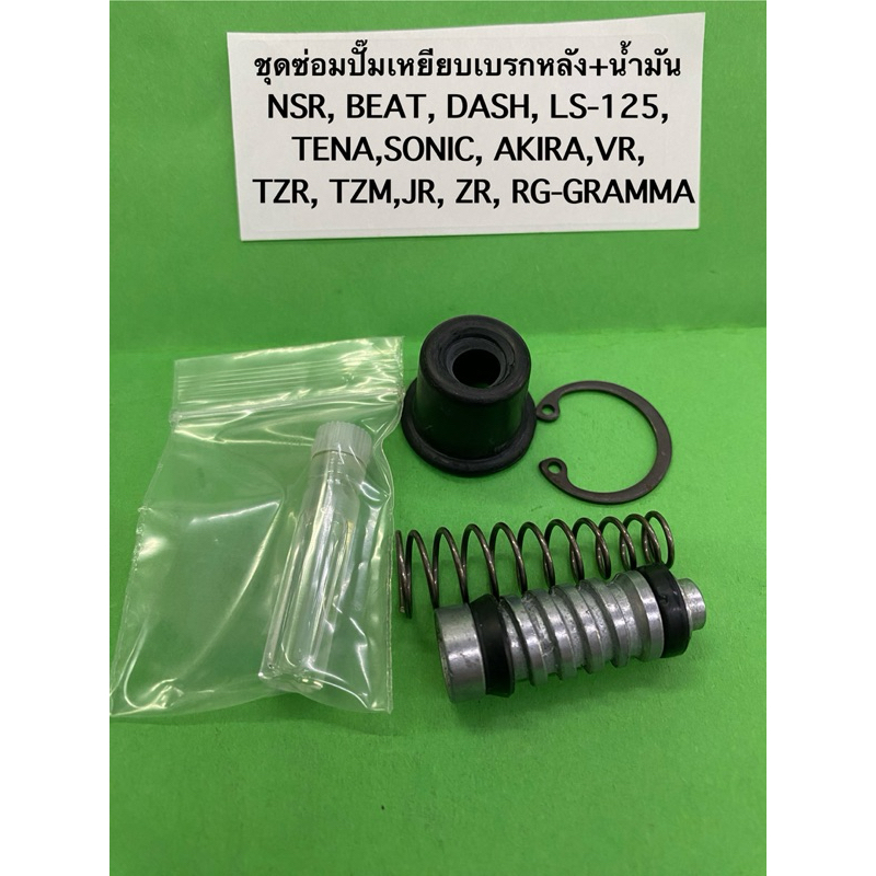 ชุดซ่อมปั๊มเหยียบเบรกหลัง พร้อมน้ำมัน NSR, BEAT, DASH, LS-125, TENA, SONIC, AKIRA, VR, TZR, TZM ...
