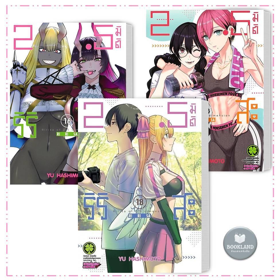 หนังสือ 2.5 มิติ ริริสะ เล่ม 1 - 18 มังงะ ผู้เขียน: Yu HASHIMOTO : การ์ตูนมังงะ #BookLandShop ...
