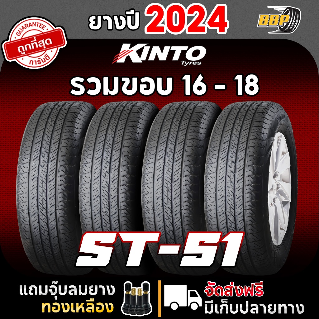 🔥ส่งฟรี🔥 Kinto ขอบ 16 - 18 รุ่น ST-51 ปี 24 (2,4เส้น) เเถมฟรีจุ๊บลมยาง | Shopee Thailand