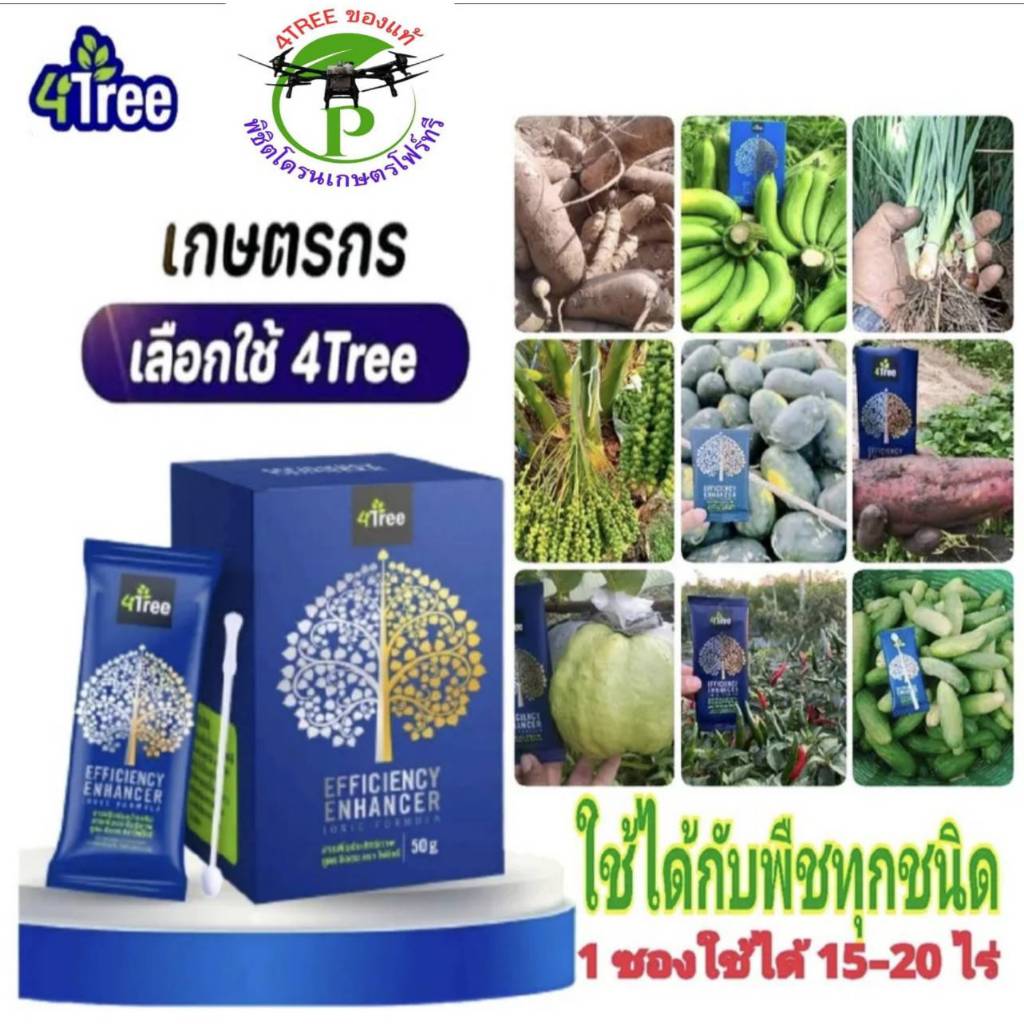 4Treeของแท้100% โฟร์ ทรี ชุด 1-5 ซองสารเสริมเพิ่มประสิทธิภาพพืช ช่วยเร่งราก โตเร็ว เขียวนานใช้ ...