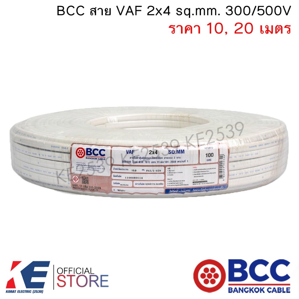 BCC สายไฟ VAF 2x4 sq.mm. (ราคา 10, 20 เมตร) สายเดินปลั๊ก สายเดินหลอด เดินภายในบ้าน VAF2x4 ...