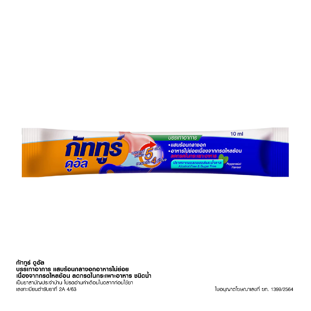 [ 1 ซอง ] Guttru Dual กัททูร์ ดูอัล บรรเทาอาการ แสบร้อนกลางอก กรดไหล ...