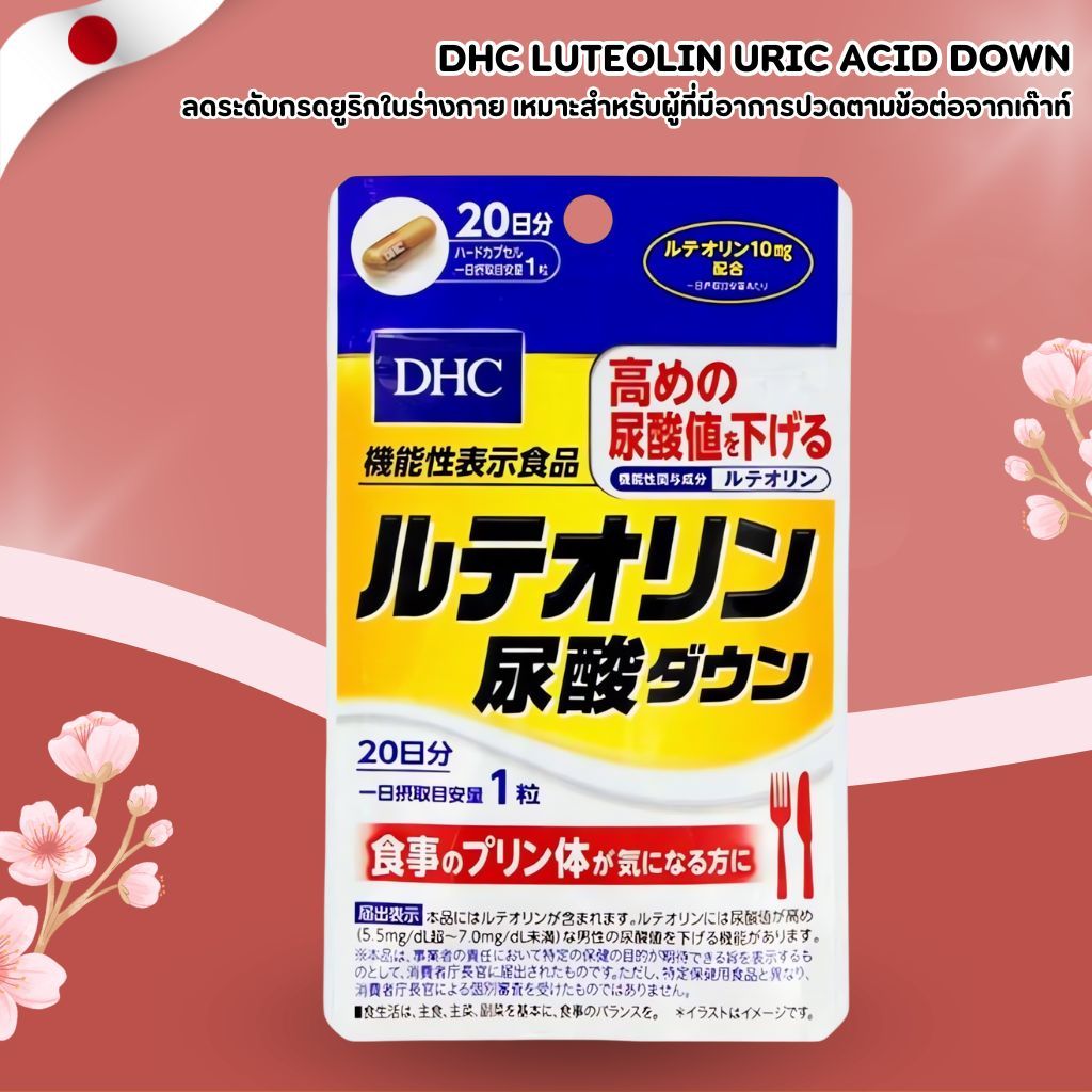 DHC Luteolin Uric Acid Down 🌿 เสริมสุขภาพ ลดกรดยูริก บำรุงร่างกายสมดุล (20 วัน) No.Jp244 ...