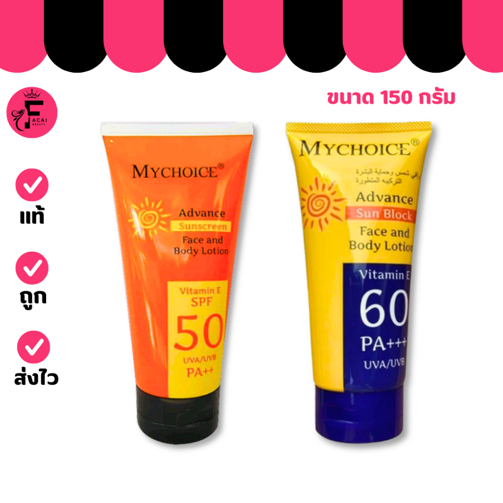 ครีมกันแดด MYCHOICE Advance Sun Block (150g) ครีมกันแดดมายช้อยส์ สำหรับ ...