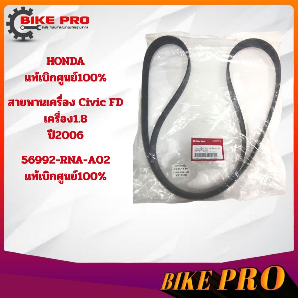 สายพานหน้าเครื่อง(7PK1960) CIVIC FD 1.8 ปี2006 แท้ศูนย์100% รหัสแท้ ...