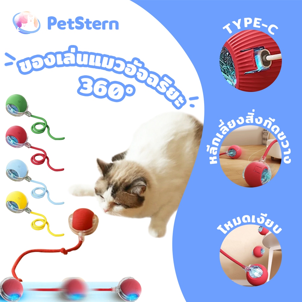 PetStern ของเล่นแมวอัจฉริยะ ลูกบอลแมวอัติโนมัติ Cat Toy เรืองแสง ลูกบอลสัตว์เลี้ยง | Shopee Thailand