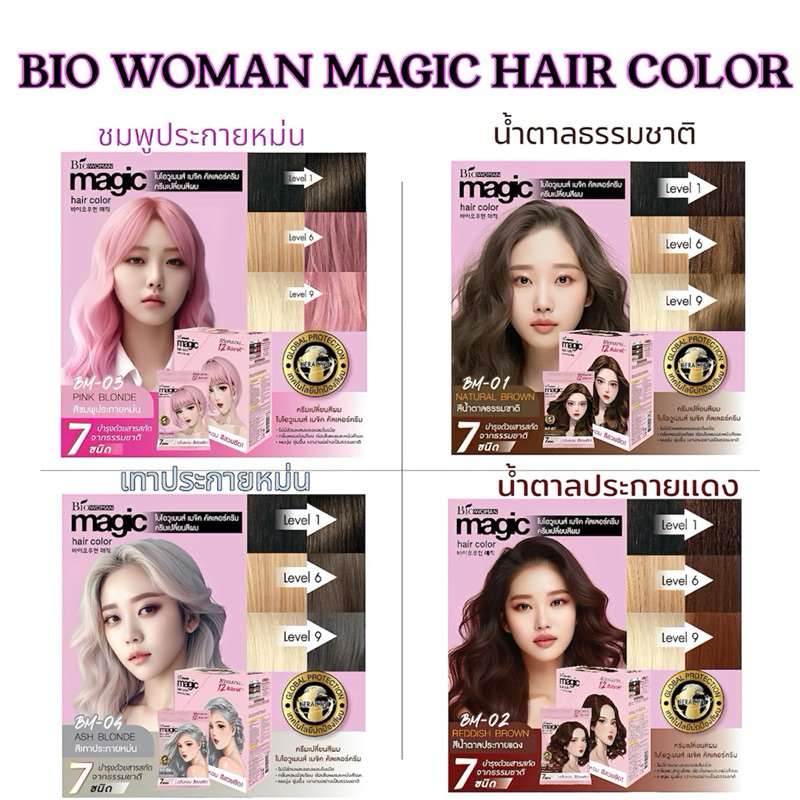 Bio Woman Magic Hair Color ไบโอ วูเมนส์ เมจิค คัลเลอร์ ปริมาณ 60 มล. ...