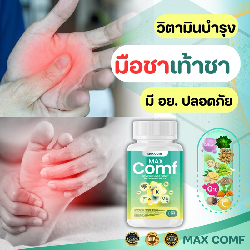 🦶🏻💪🏽MAX COMF แมกซ์ คัมฟ์ วิตามินสมุนไพร บำรุง ข้อ เข่า นิ้ว เท้า ปวดเอว ...