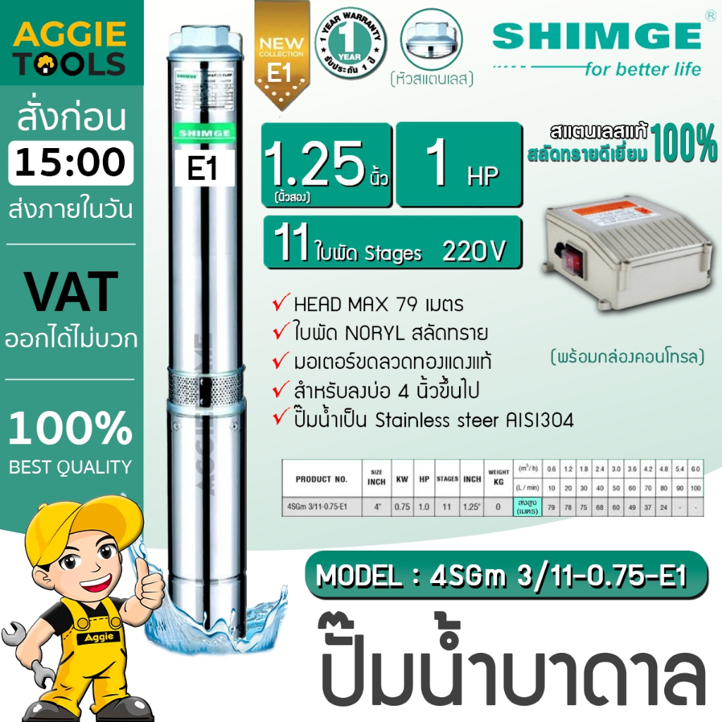 SHIMGE บาดาล รุ่น 4SGm 3/11-0.75-E1 220V หัวสแตนเลส (E1) 1.25นิ้ว 1HP 11ใบพัด HEAD MAX81 เมตร ...