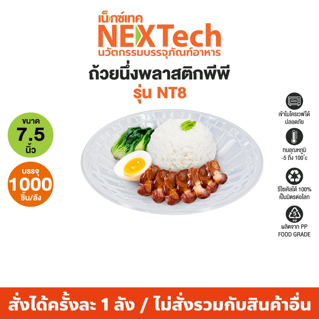 Nextech รุ่น NT61 (1000 ชิ้น/ลัง) จานพลาสติกพีพี สีใส, 7.5 นิ้ว | Shopee Thailand
