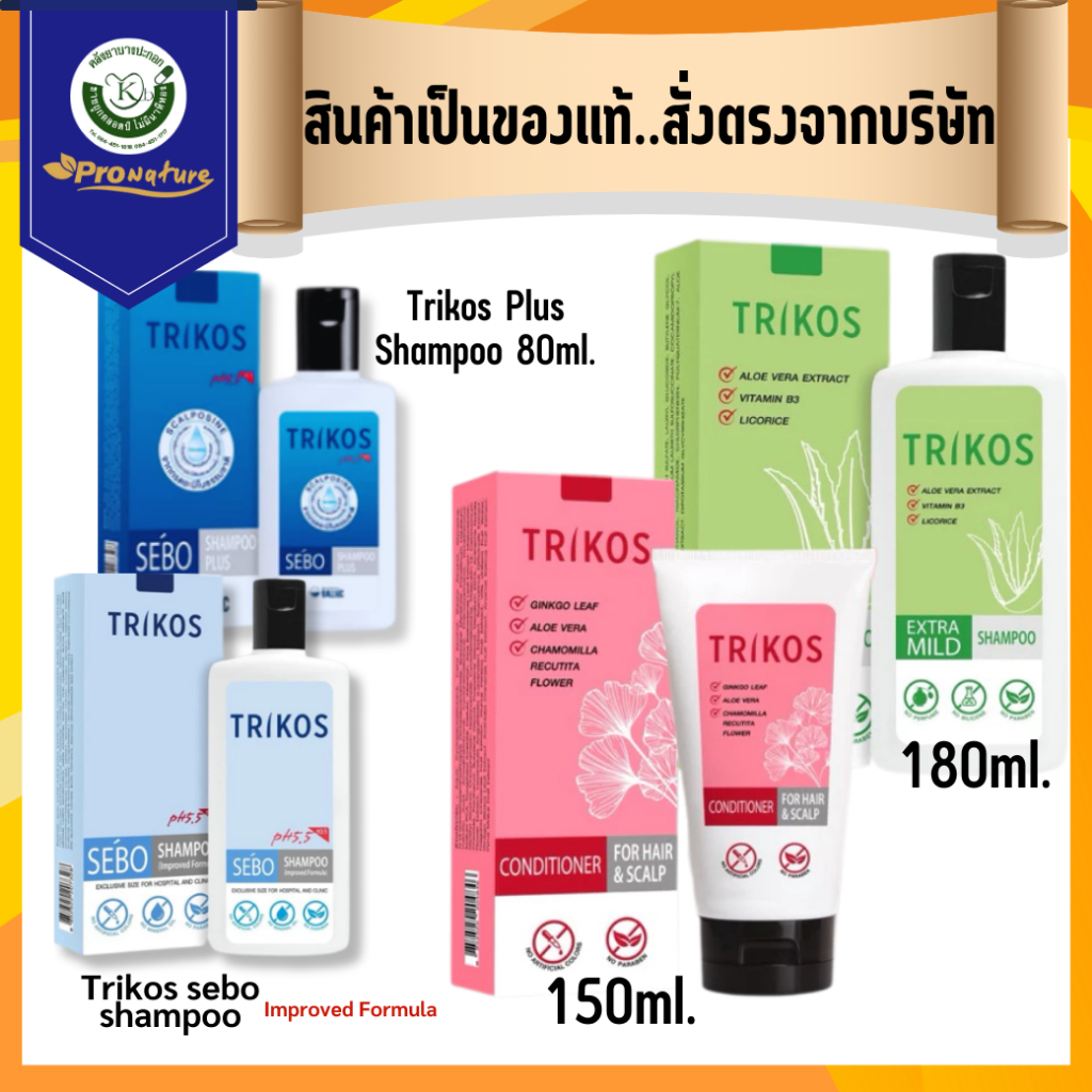 TRIKOS SEBO SHAMPOO / EXTRA MILD แชมพู / Conditioner ลดอาการหนังศีรษะ ...