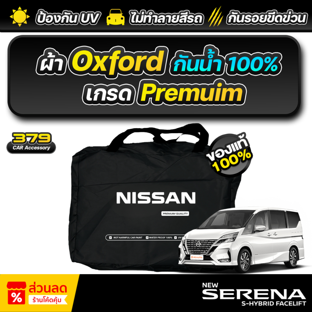ผ้าคลุมรถยนต์ NISSAN SERENA (C27-C28) ปี 2024-2025 เกรดพรีเมี่ยม งานโชว์รูม ผ้า Oxford ป้องกัน ...