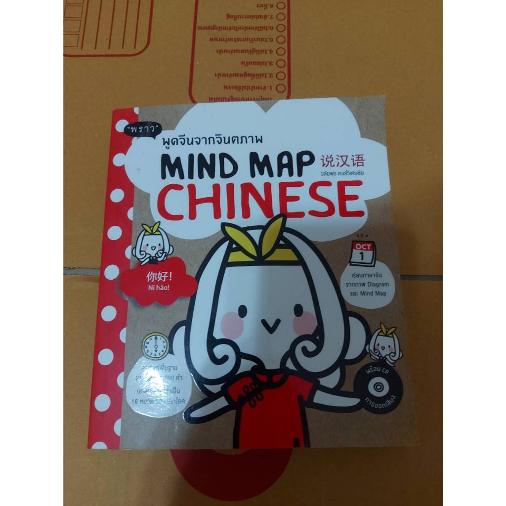 (หนังสือมือสอง) หนังสือ MIND MAP CHINESE พูดจีนจากจินตภาพ (พร้อมCD ...