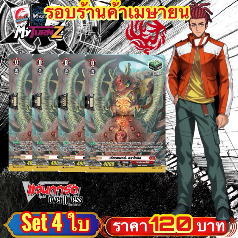 D-ss02 เคียวแฟลร์•ดราโดคิด Myturnz ประจำเดือน เมษายน 68 | Shopee Thailand