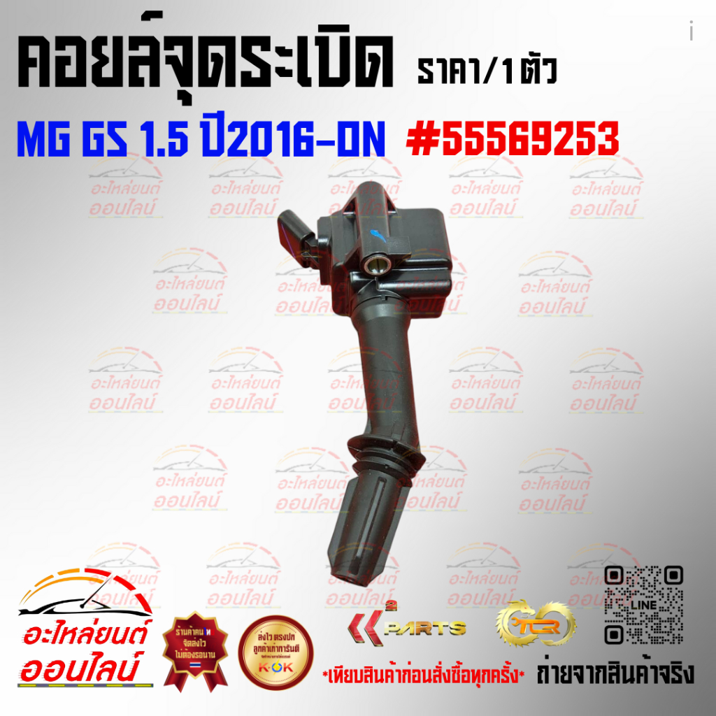 คอยล์จุดระเบิด MG GS 1.5 ปี2016-ON#55569253 | Shopee Thailand
