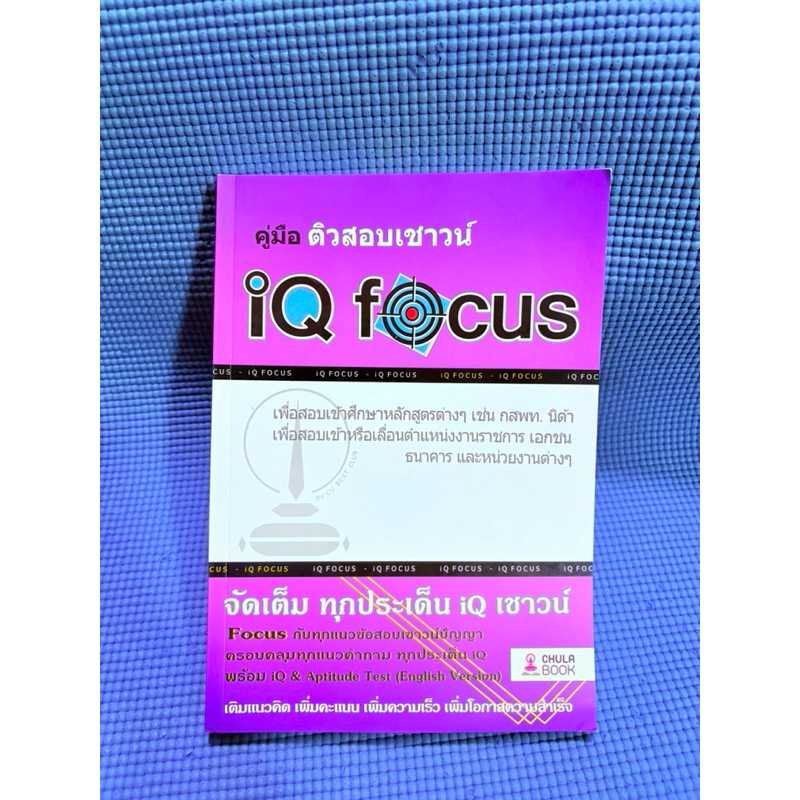 คู่มือติวสอบเชาวน์ IQ FOCUS💥ไม่มีจดมือ2 | Shopee Thailand