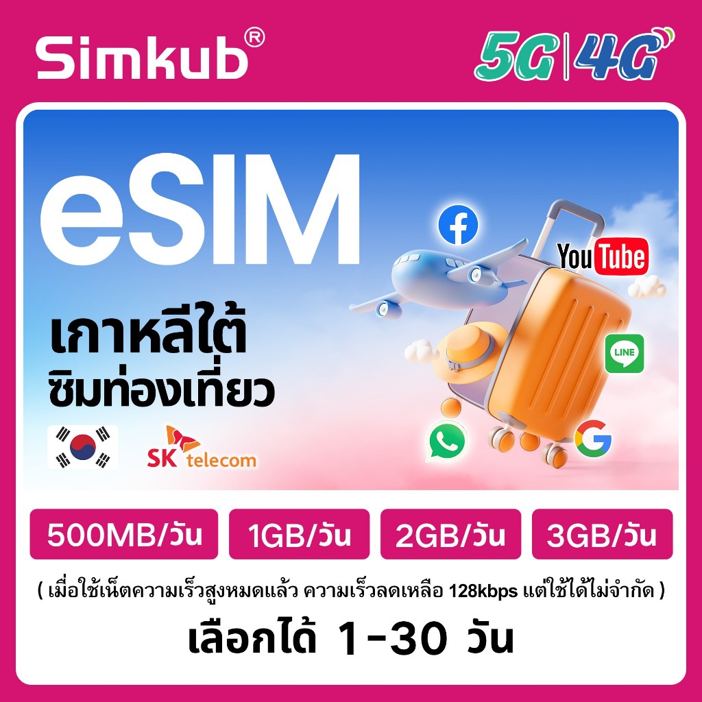 eSIM Korea ซิมการ์ดท่องเที่ยวเกาหลี 5G/4G อินเทอร์เน็ต 500MB-3GB/วัน เลือกได้ 1-30วัน เครือข่าย ...