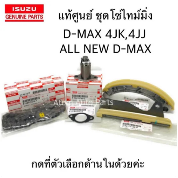 แท้ศูนย์ โซ่ราวลิ้น D-MAX คอมมอนเรล 4JJ , 4JK , ALL NEW D-MAX EURO3 ...