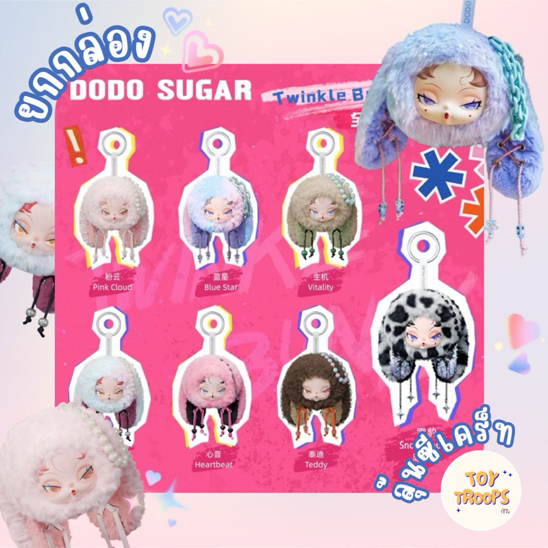 [Pre-order, ยกกล่อง] กล่องสุ่ม Dodonami Twinkle Bunny (ส่งออกจากจีน 11/ ...
