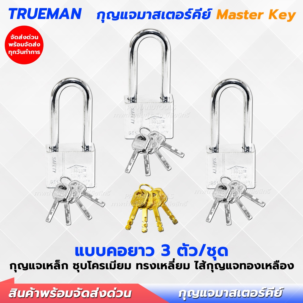 กุญแจมาสเตอร์คีย์ Master Key รุ่นคอยาว มี 2 ขนาด 40,50 mm. แบบ 3-5 ตัว ...