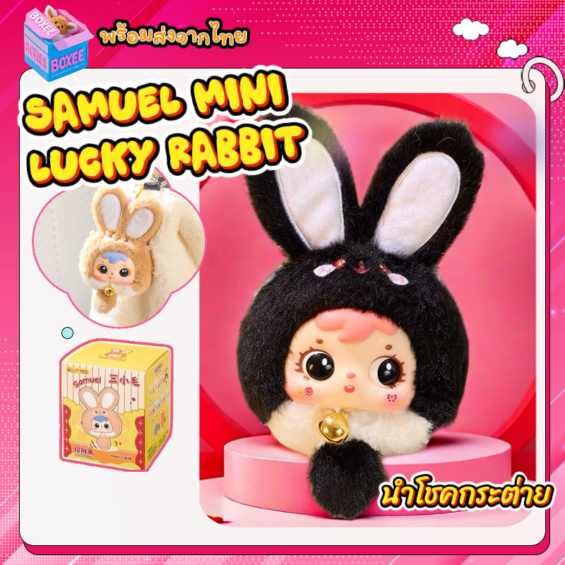 พร้อมส่งในไทย Samuel Mini Lucky Rabbit กระต่ายมงคล พวงกุญแจ กล่องสุ่ม ...