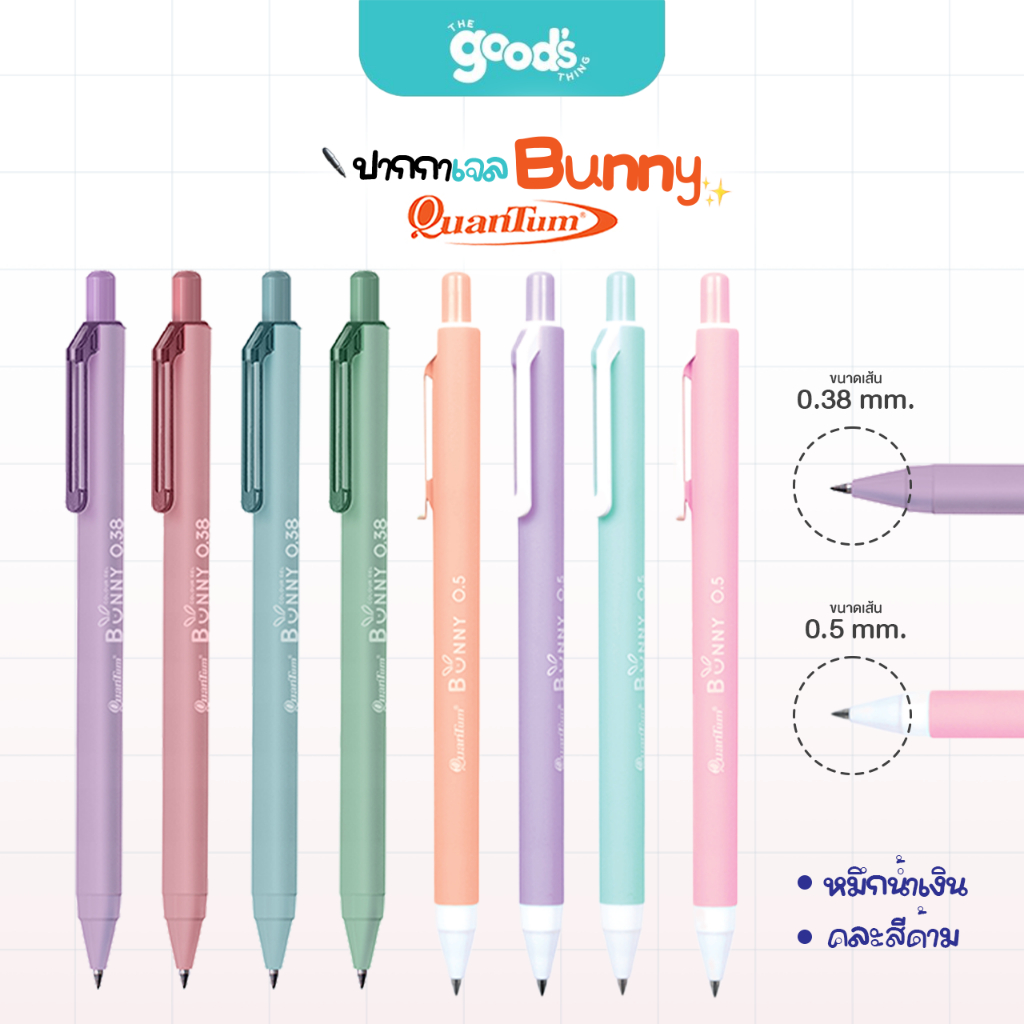 ปากกาเจล Quantum Bunny 0.38mm./0.5 mm. ปากกา ควอนตั้ม หมึกน้ำเงิน ด้าม ...