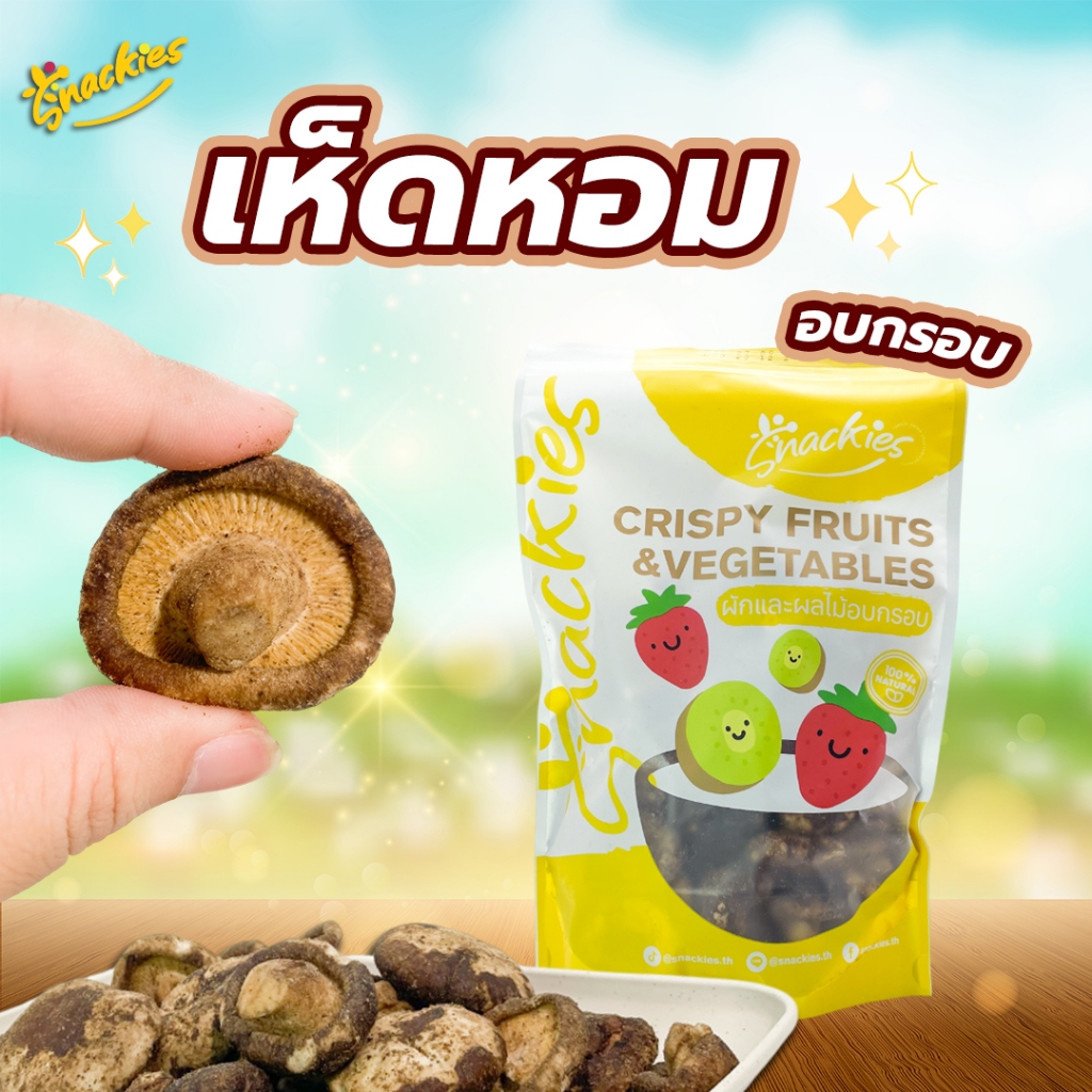 เห็ดหอมชิตาเกะอบกรอบ อร่อย กินเพลิน ร้านสเเน็คกี้ snackies | Shopee Thailand