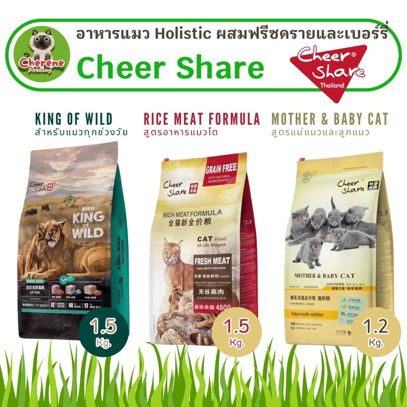 อาหารแมว Cheer Share ผสมฟรีสดราย ขนาด 1.2 - 1.5 kg. | Shopee Thailand
